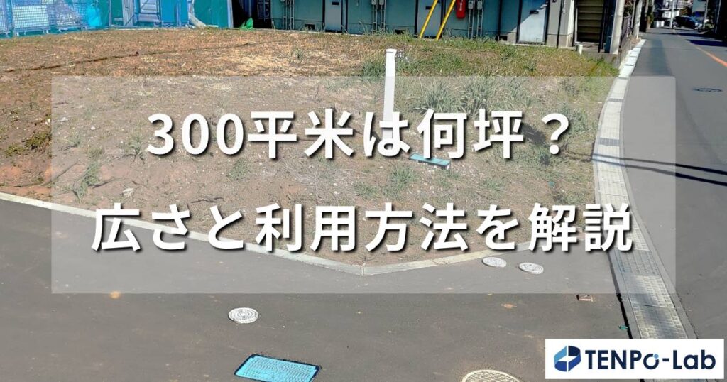 300平米は何坪？広さと利用方法を徹底解説 | TENPO研究所（店舗研究所）